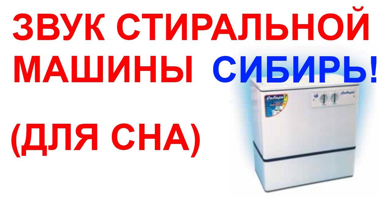 №28 Звук стиральной машины "Сибирь". Звуки для сна. Шум для сна. Белый шум. Черный экран. АСМР