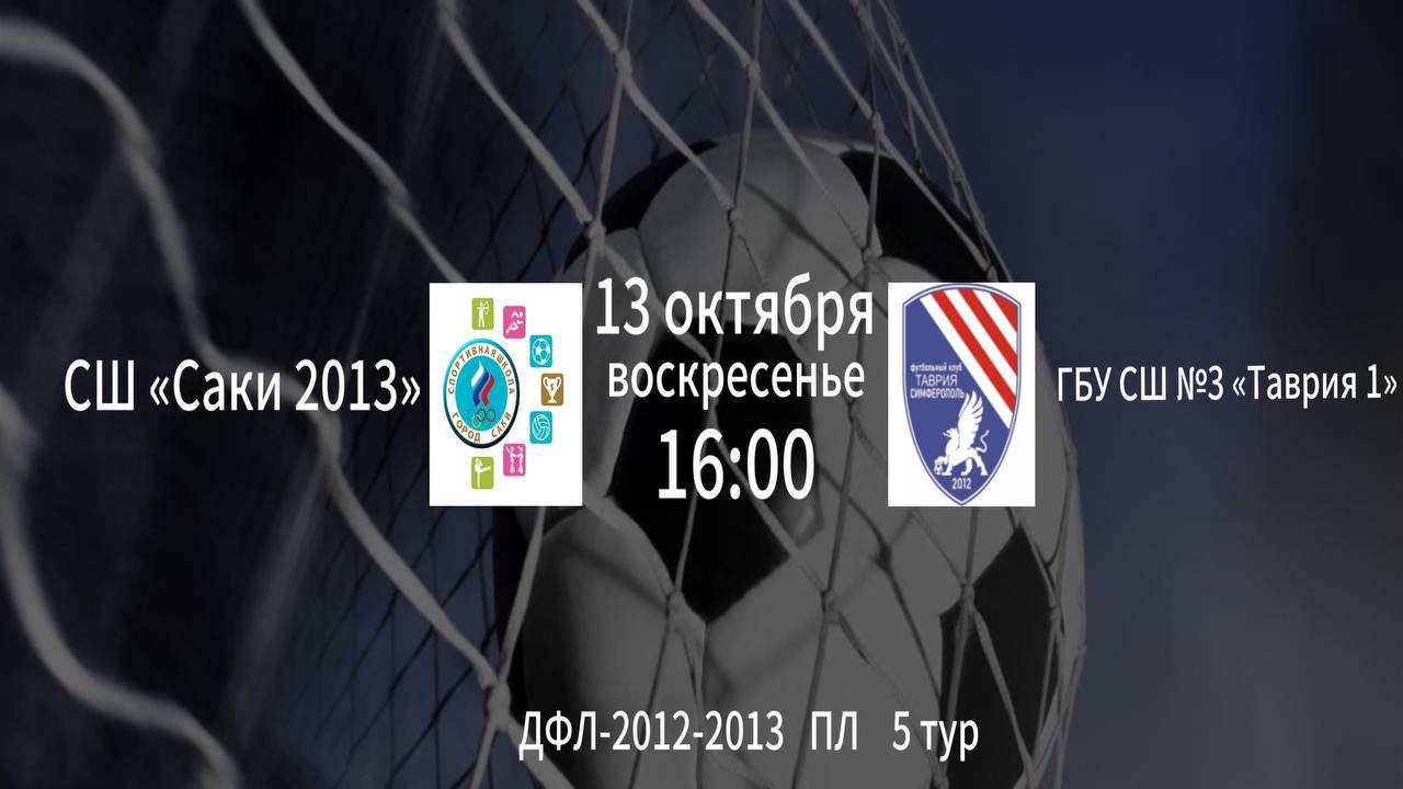 СШ Саки 2013 vs ГБУ СШ №3 Таврия 1