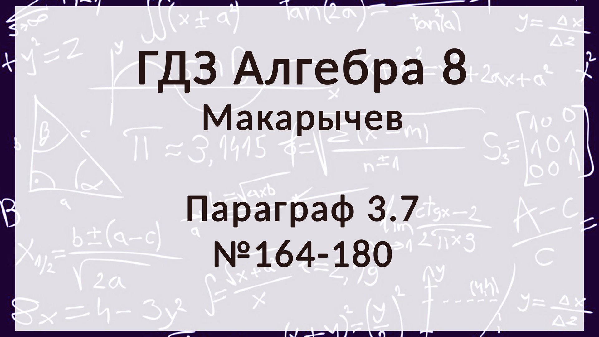 Алгебра 8 класс. Макарычев. § 3.7 Преобразование рациональных выражений, 156-180 номера