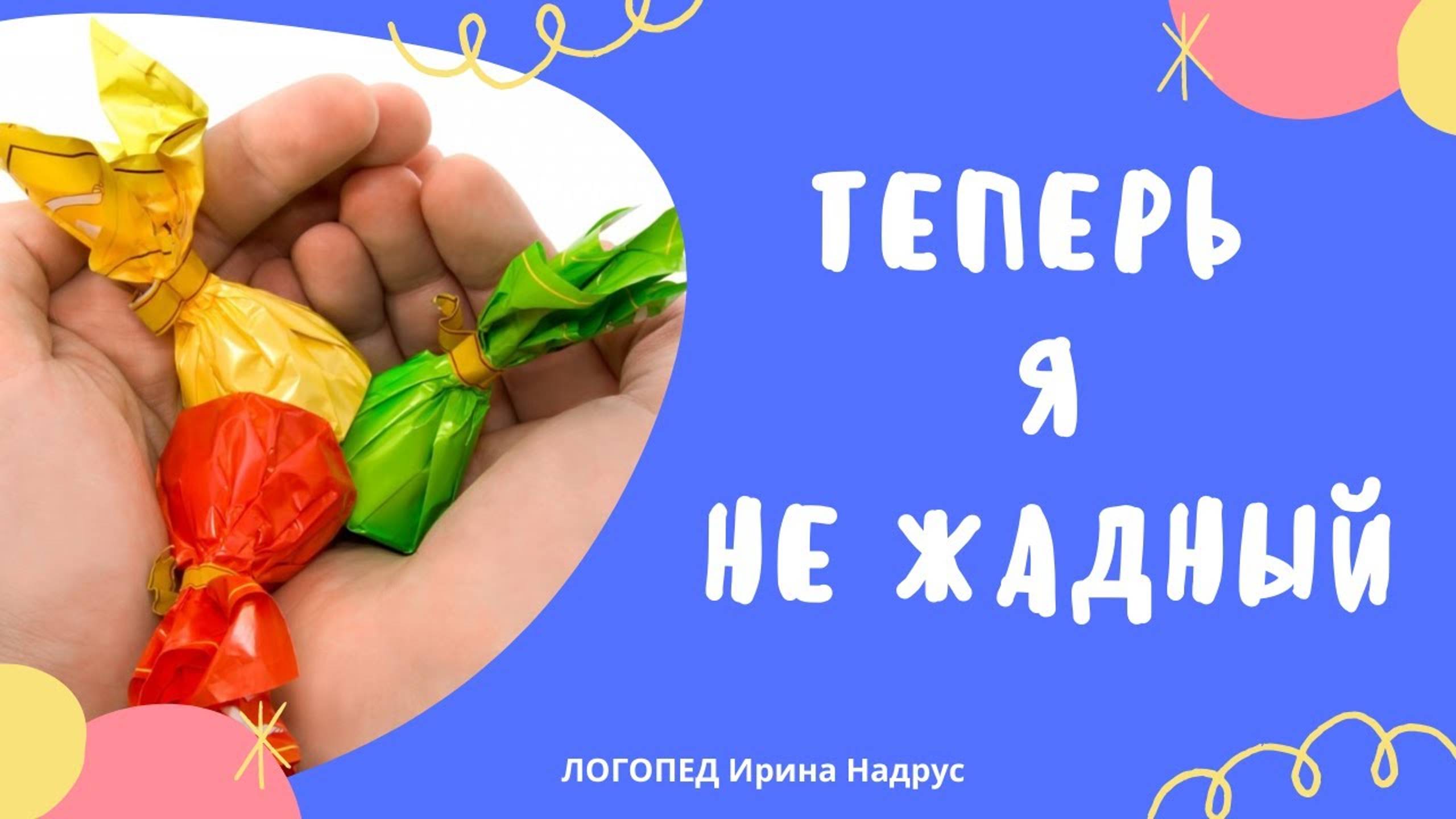 Про жадность. ТЕПЕРЬ Я НЕ ЖАДНЫЙ - короткий добрый рассказ