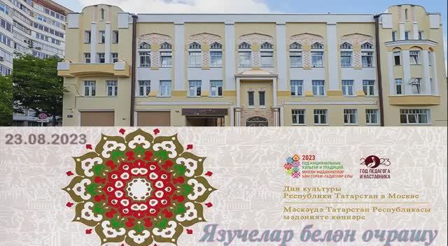 Мәскәүдә Татарстан Республикасы мәдәнияте көннәре 1че бүлек. Язучелар