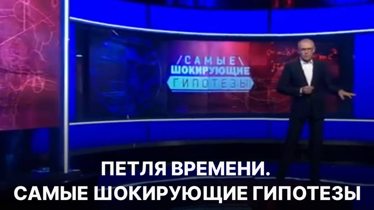 Петля времени. Самые шокирующие гипотезы (17.01.2019).