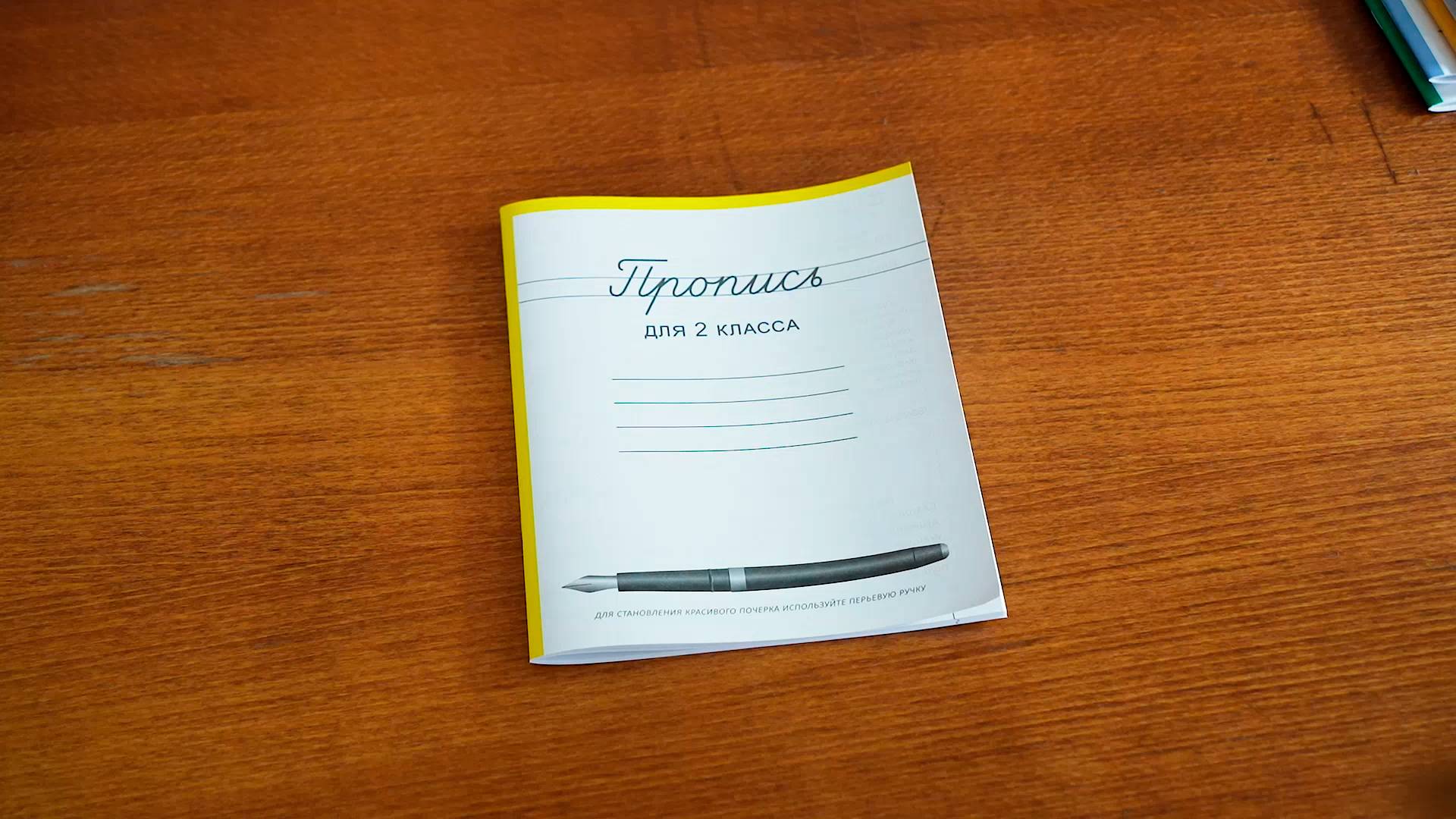 Прописи ПРАВОБРАЗ - 2 класс