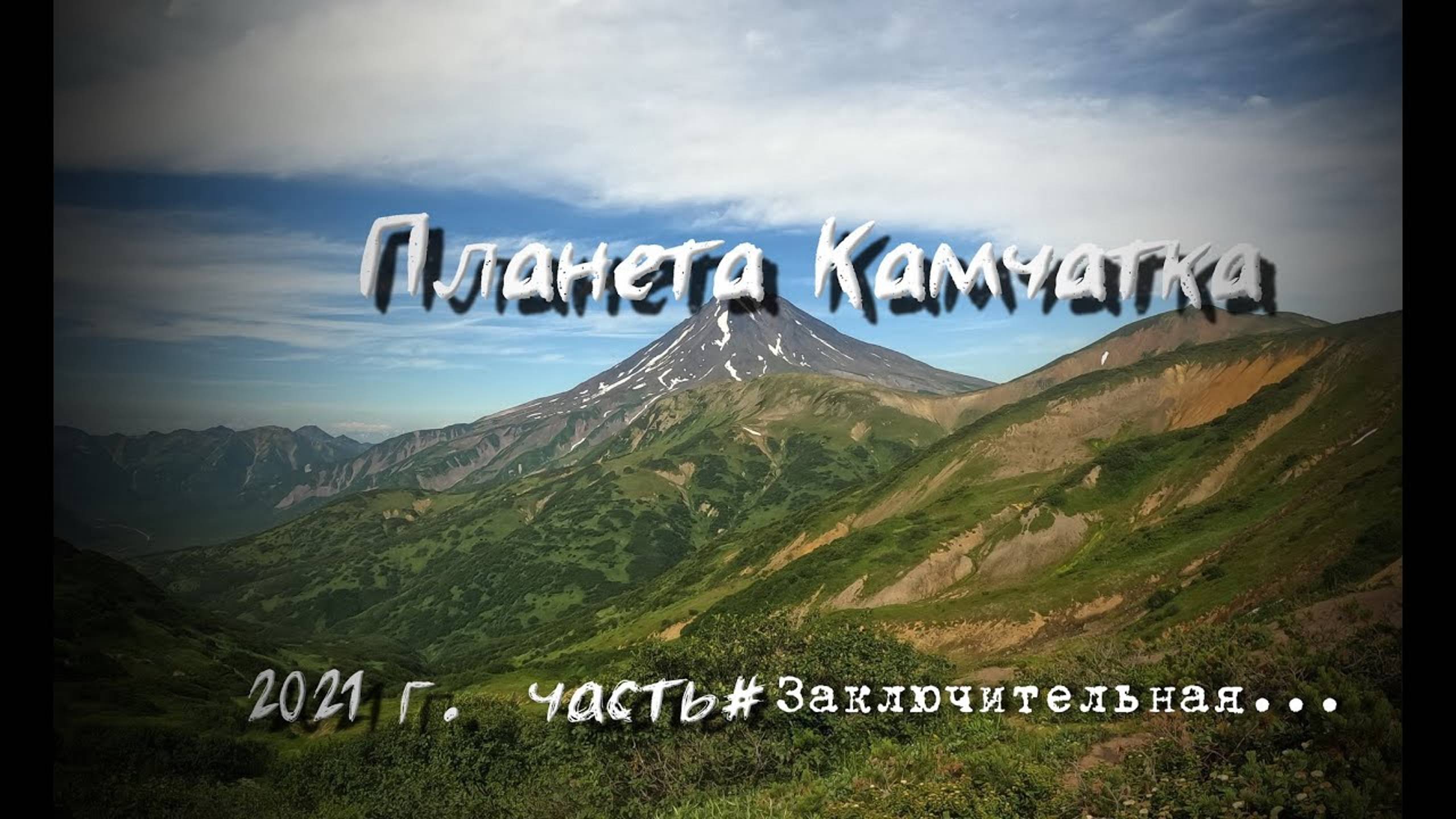 Камчатка 2021. Финальная.... Kamchatka 2021. Final....
