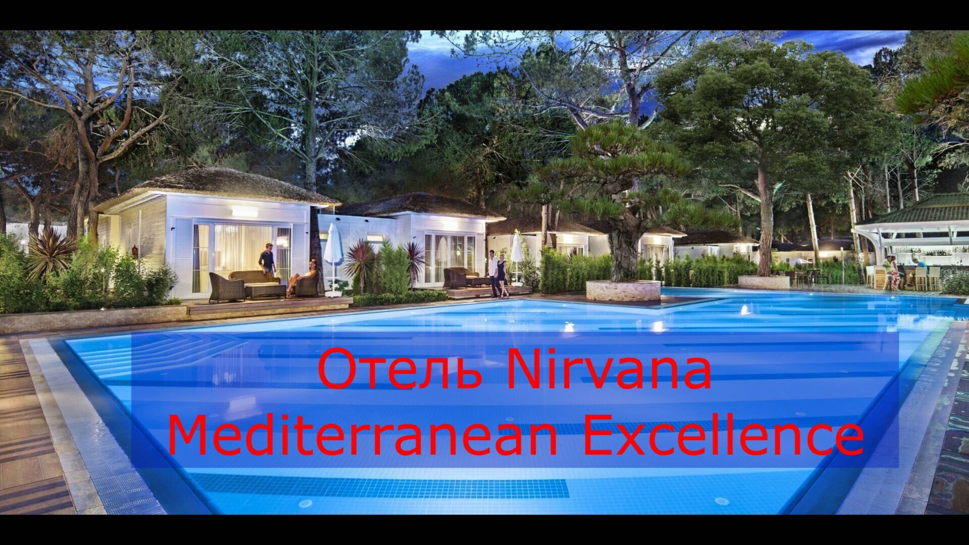 Nirvana mediterranean excellence 5 🇹🇷 Обзор территории