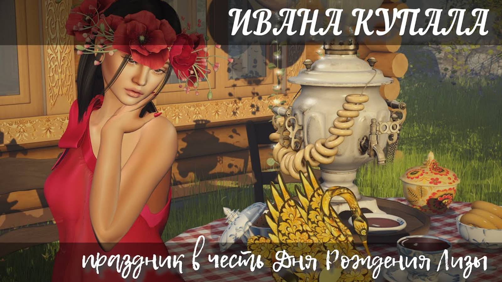 И🇧🇦🇭🇦 🇰🇾п🇦л🇦 | П🇵🇦зд🇭и🇰 🇧 ч🇪🇨ть Д🇭я 🇵🇴жд🇪🇭ия Лизы