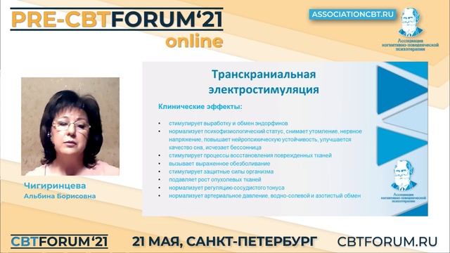 PRE-CBTFORUM 2021: "Применение транскраниальной электростимуляции головного мозга в КПТ".