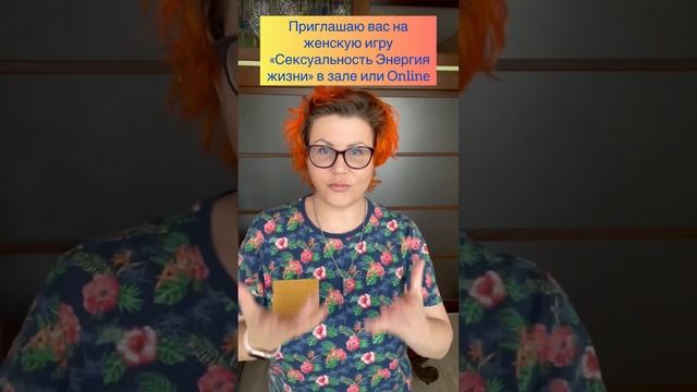"Сексуальность энергия жизни" -женская трансформационная игра в центре Екатеринбурга