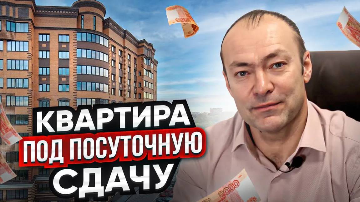 Доходные инвестиции в недвижимость // Бизнес на посуточной аренде квартир // Выпуск №1