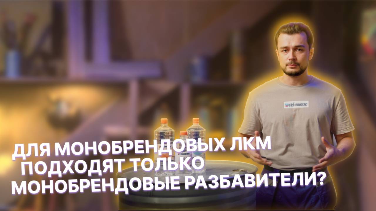 Краска и растворитель должны быть одного бренда?