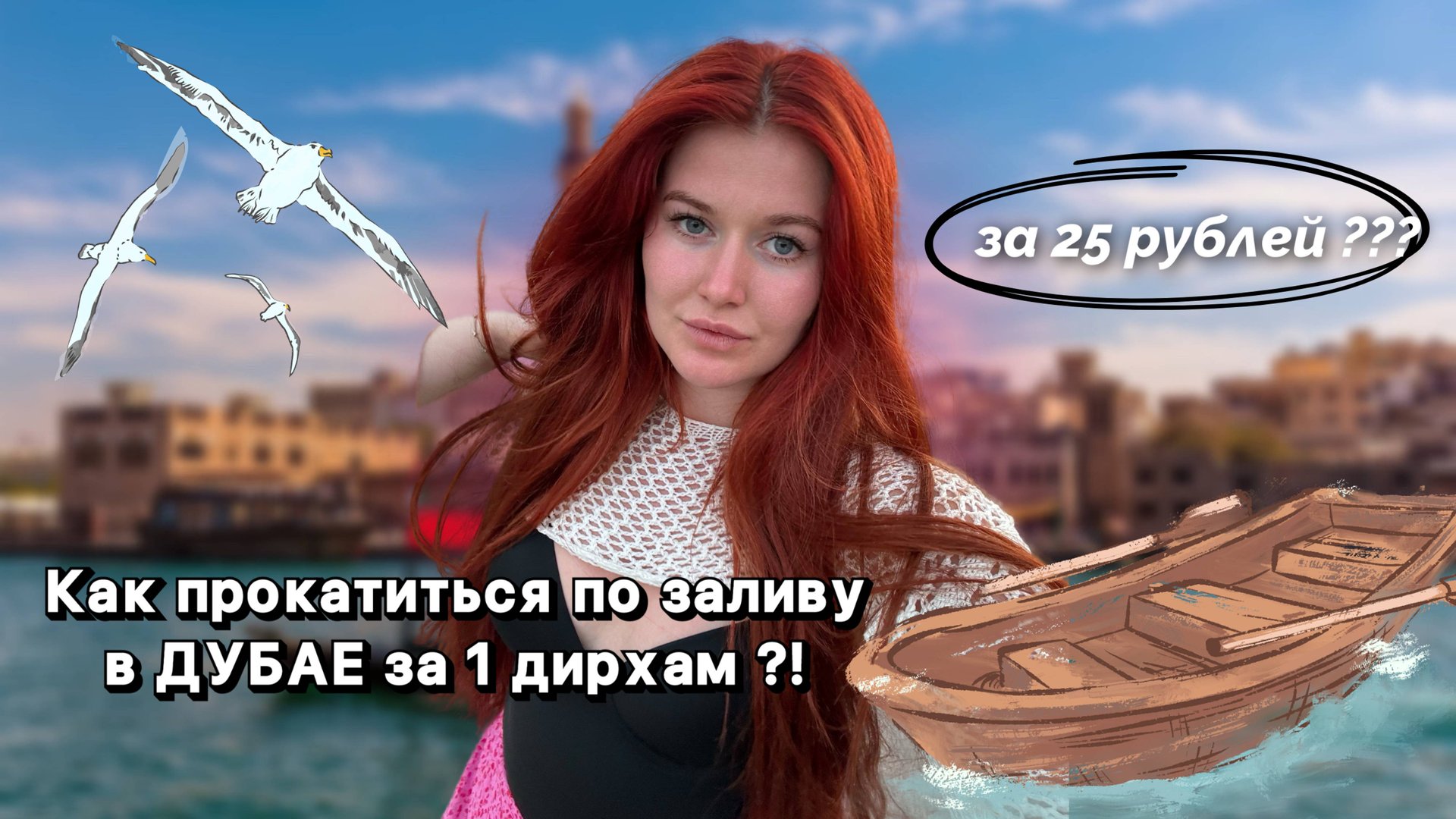 Как прокатиться на лодке по заливу в Дубае всего за 1 дирхам ( 25 рублей )