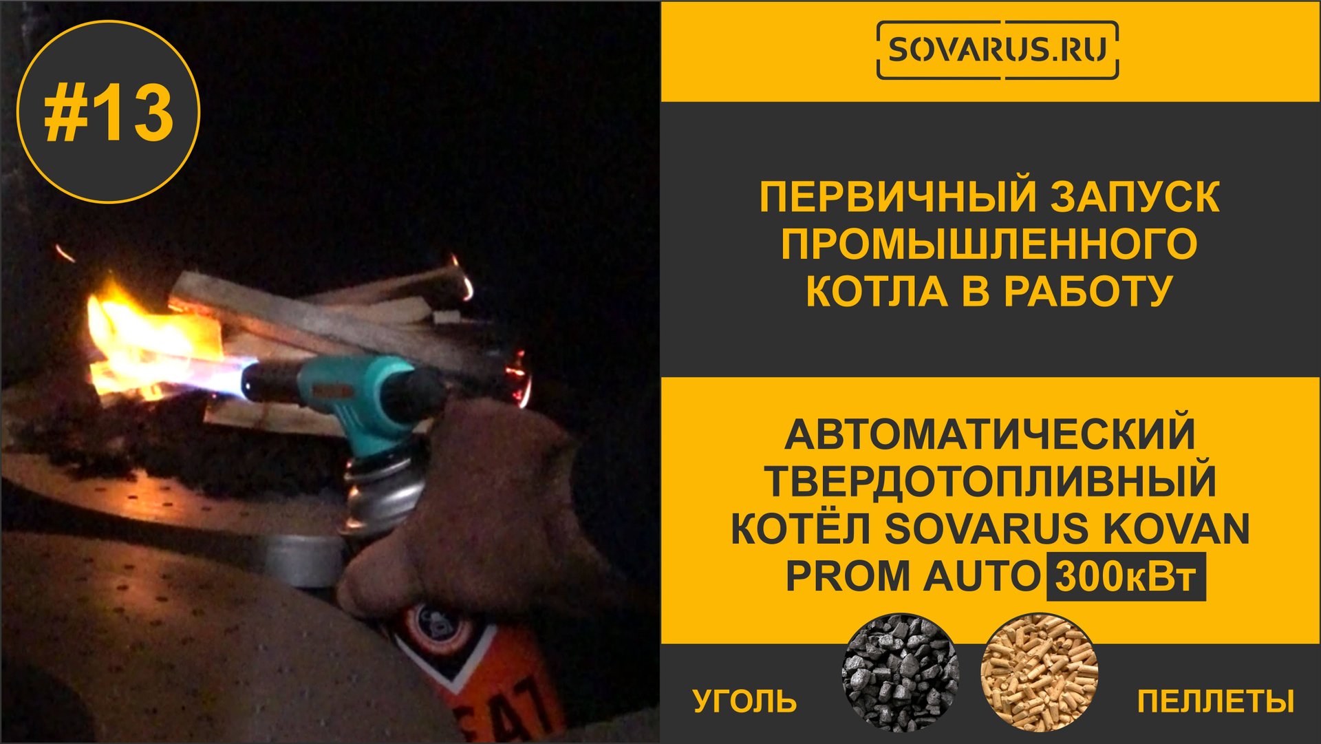 Первичный Пуск Котла Соварус Всё, Что Вам Нужно Знать