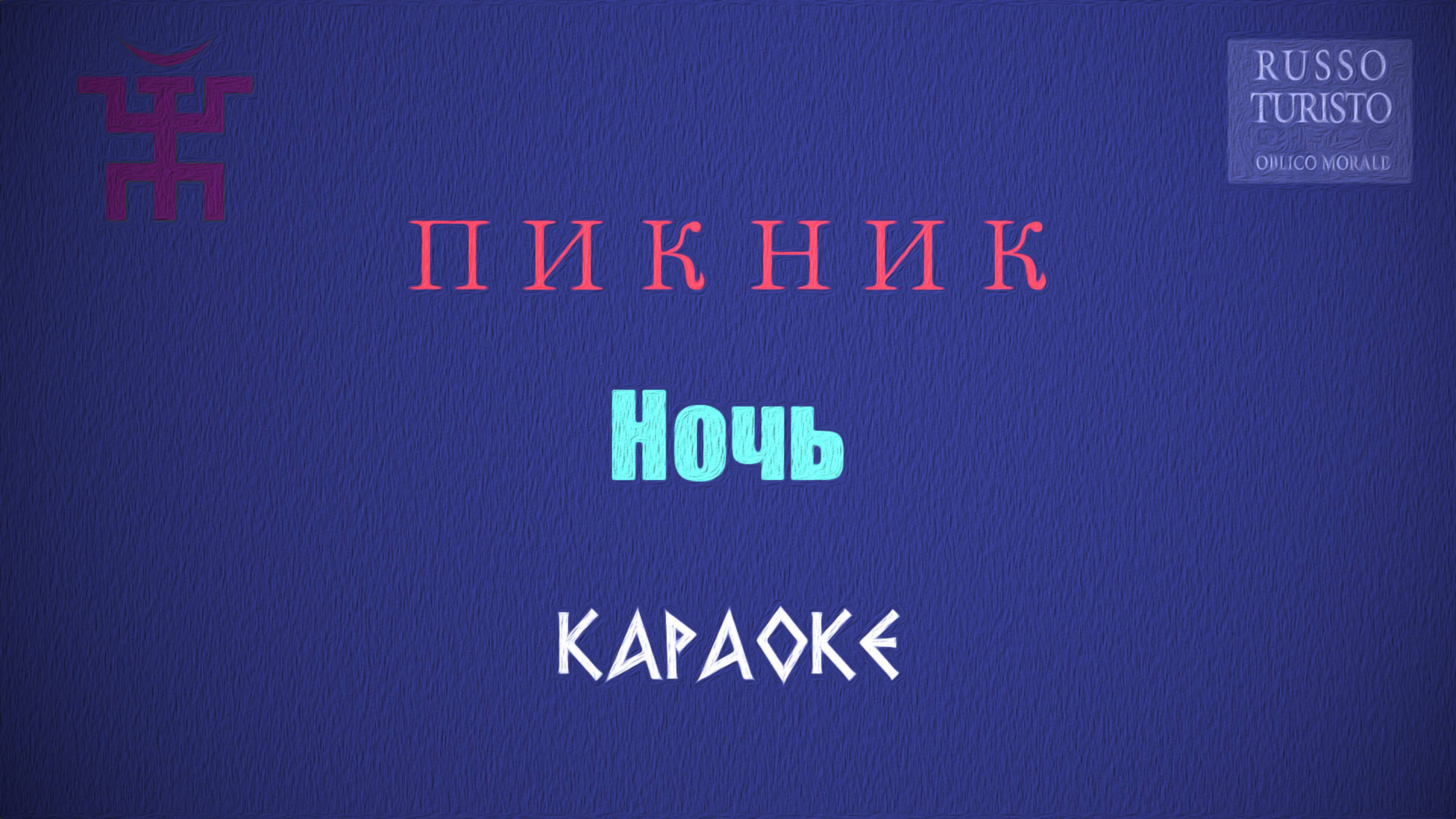 Пикник - Ночь (Караоке)