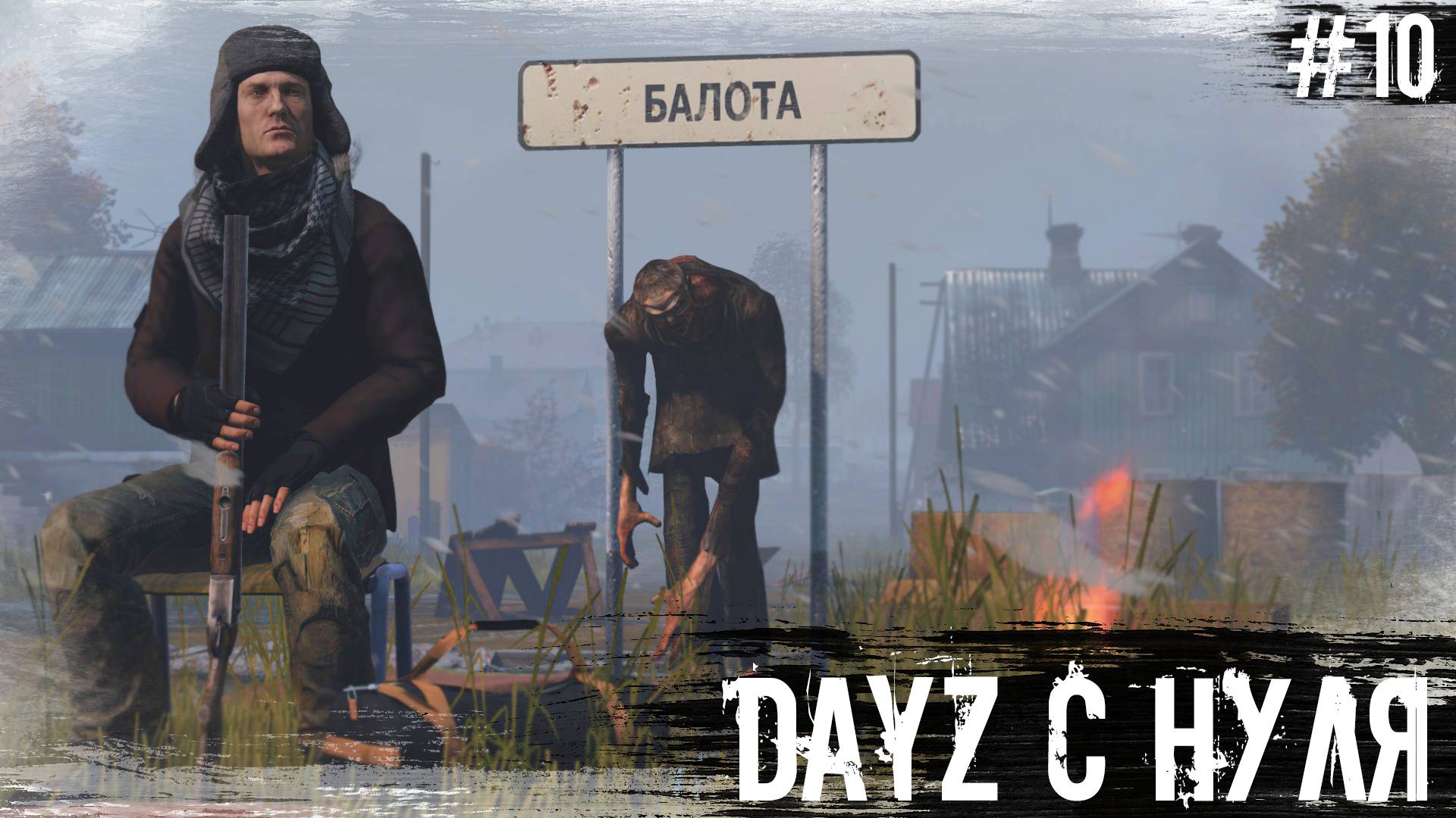 #10 DayZ с Нуля | DayZ | The Twilight Zone |  #survival  #dayz