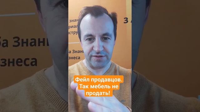 Провалили продажи мебели, если бы не он #мебельныйбизнес