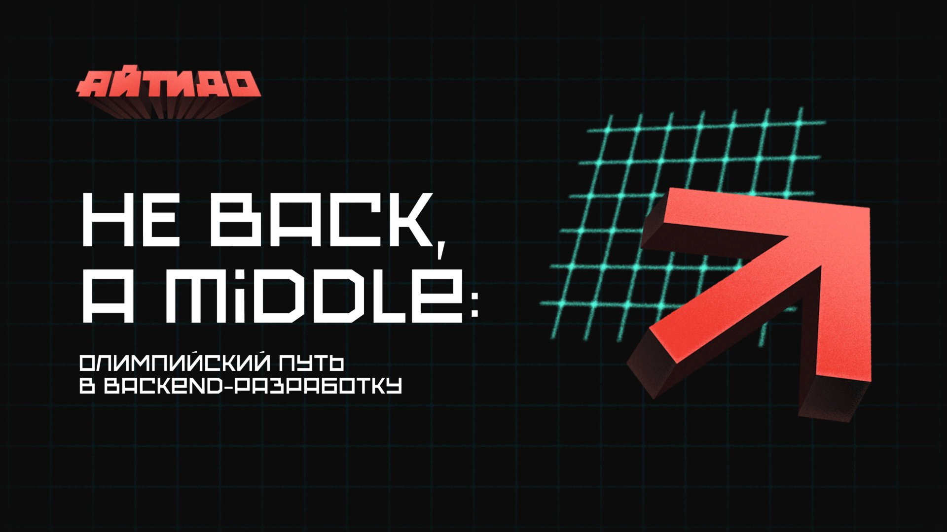 Не back, а middle: олимпийский путь в backend-разработку