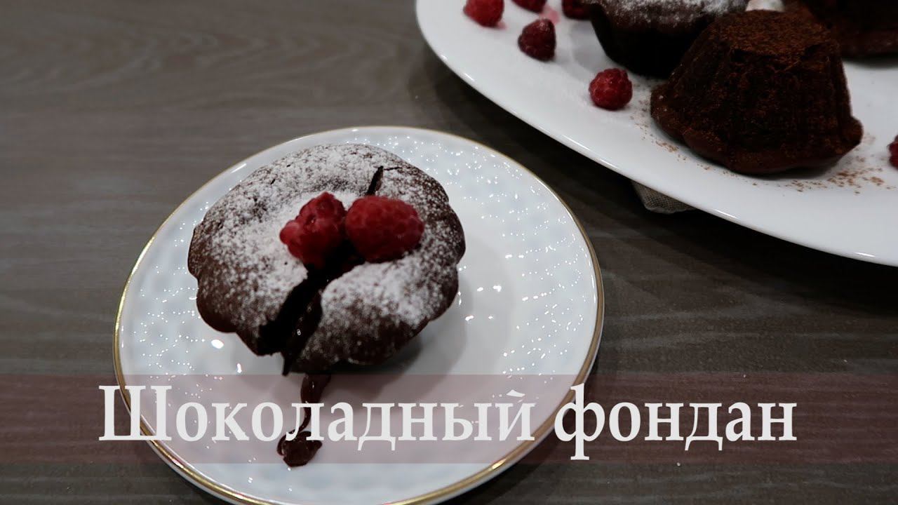 Подарок на день влюбленных! Шоколадный десерт! Шоколадный фондан!