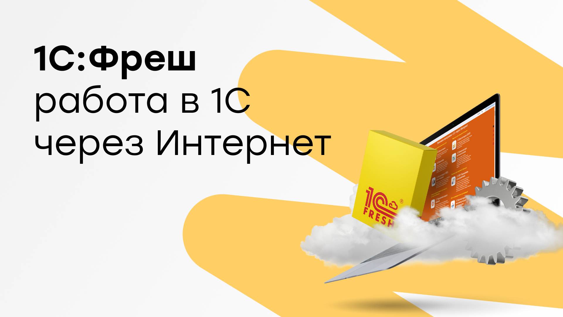 1С Фреш — работа в 1С через Интернет