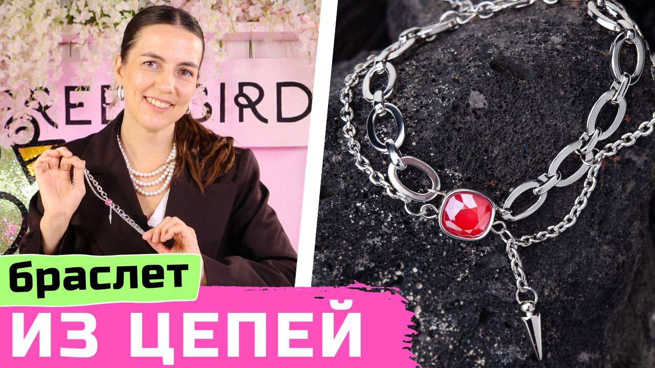 Браслет из цепей и кристалла своими руками