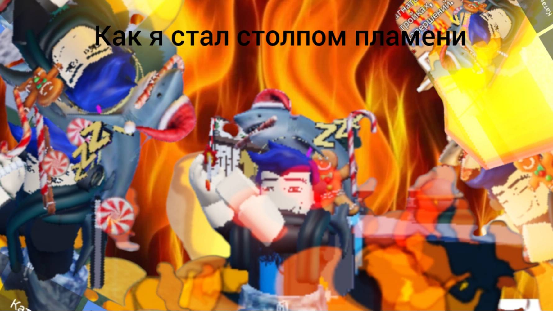 КАК Я СТАЛ СТОЛПОМ ПЛАМЕНИ!