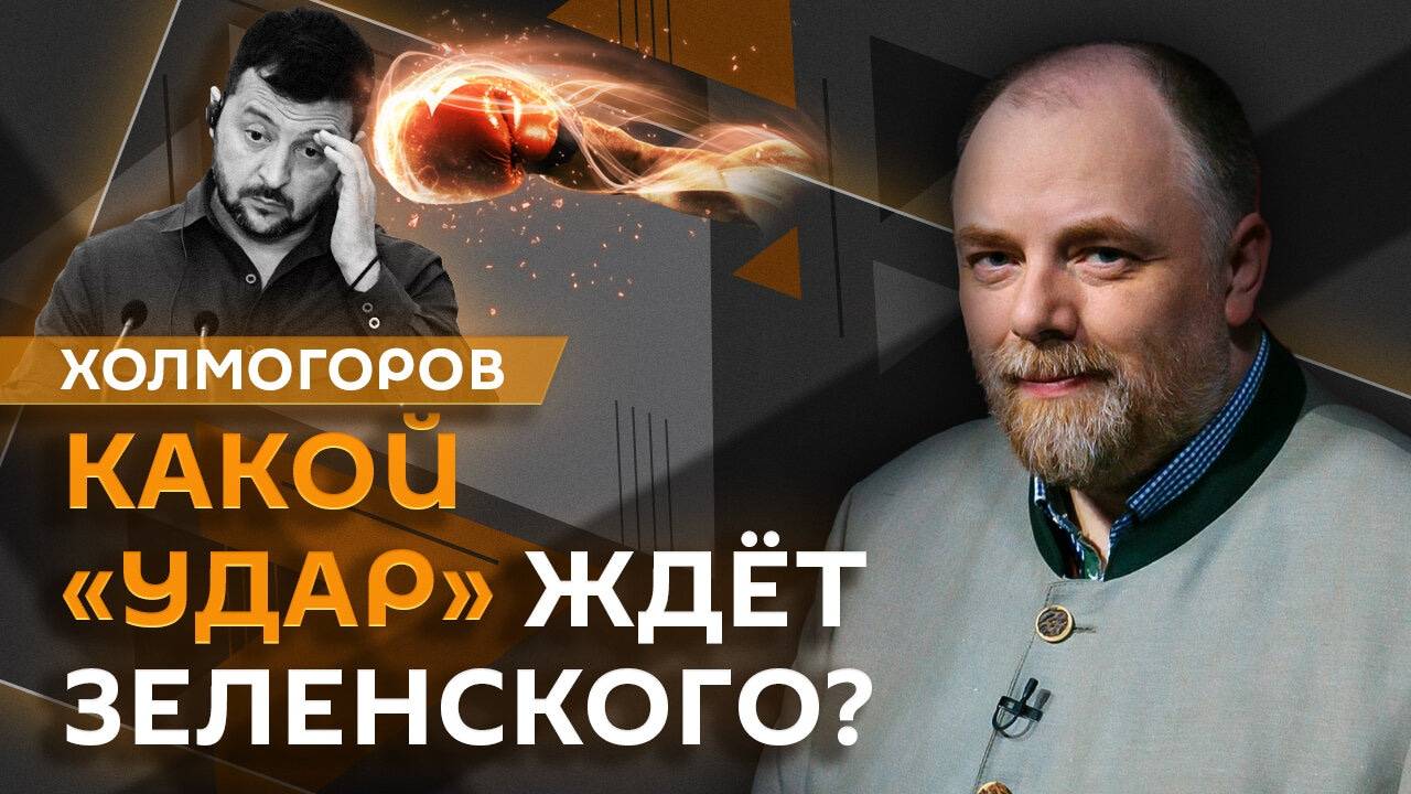 Егор Холмогоров. Реакция Запада на план Зеленского, притеснения УПЦ и законы о мигрантах