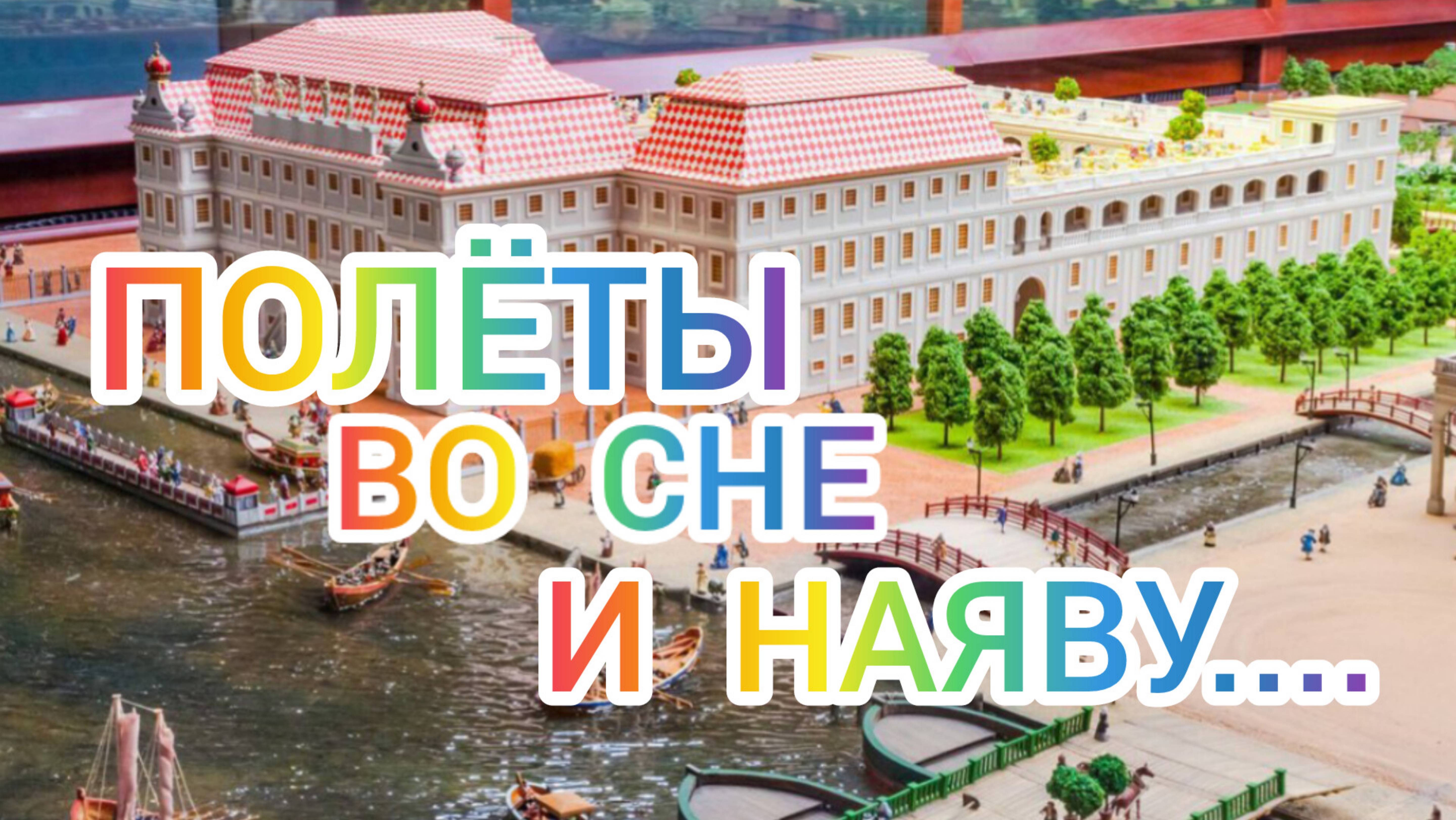 РОССИЯ, ПЕТЕРБУРГ. ПОЛЁТЫ ВО СНЕ И НАЯВУ.