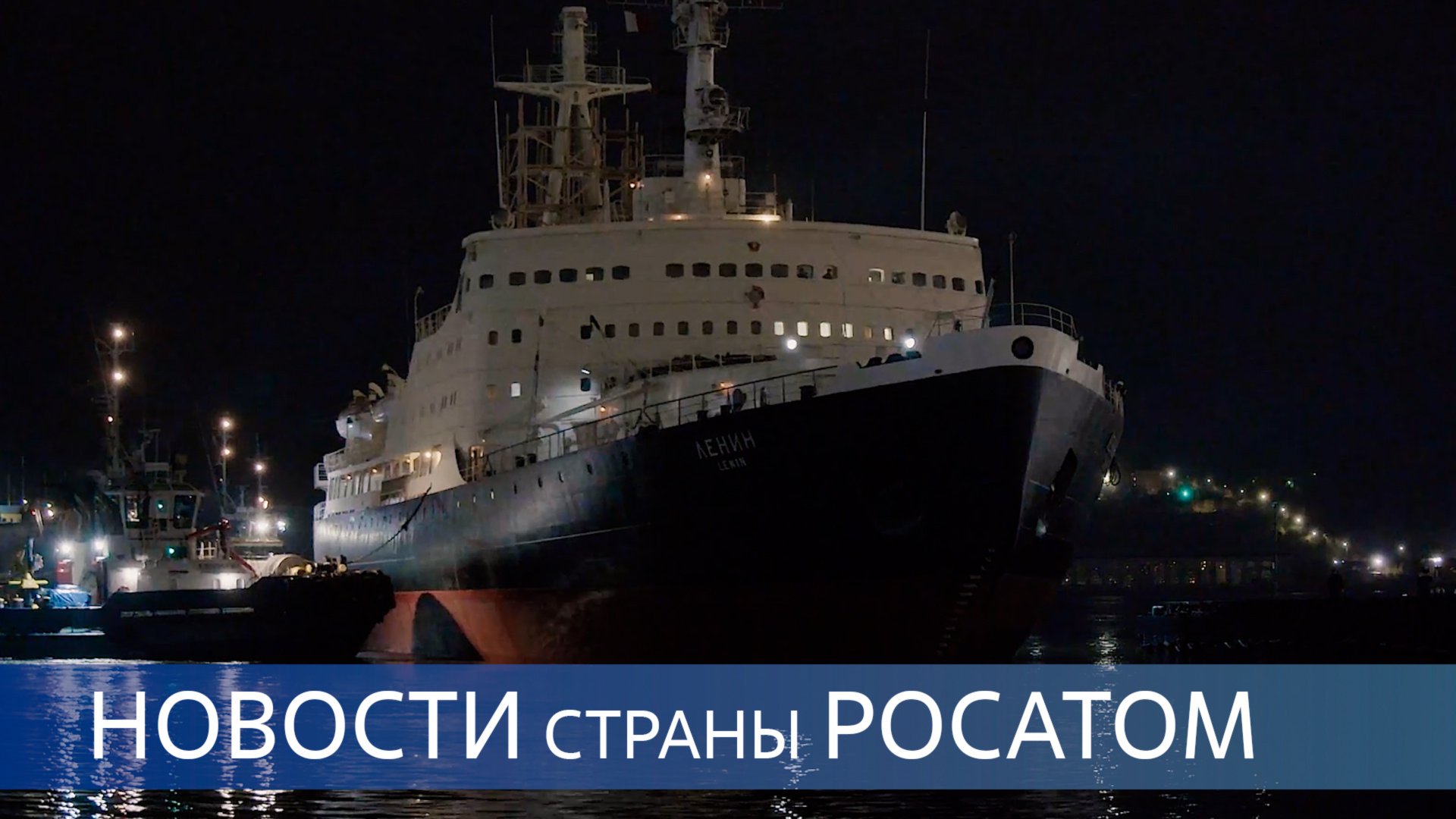 Итоги визита Пьетро Барабаски / Оборудование для АЭС «Руппур» / «Ленин» вернулся