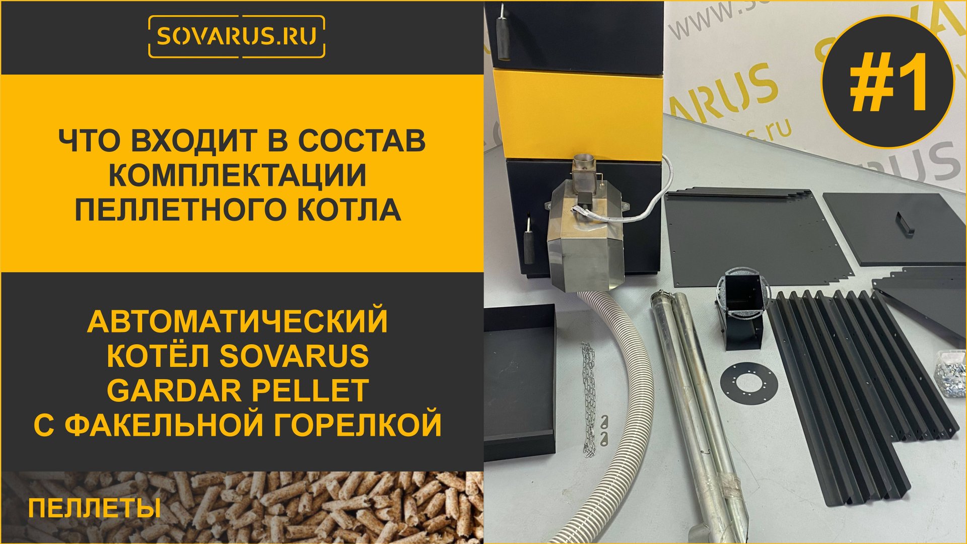 Что входит в Состав стандартной комплектации пеллетного котла Соварус Гардар Пеллет