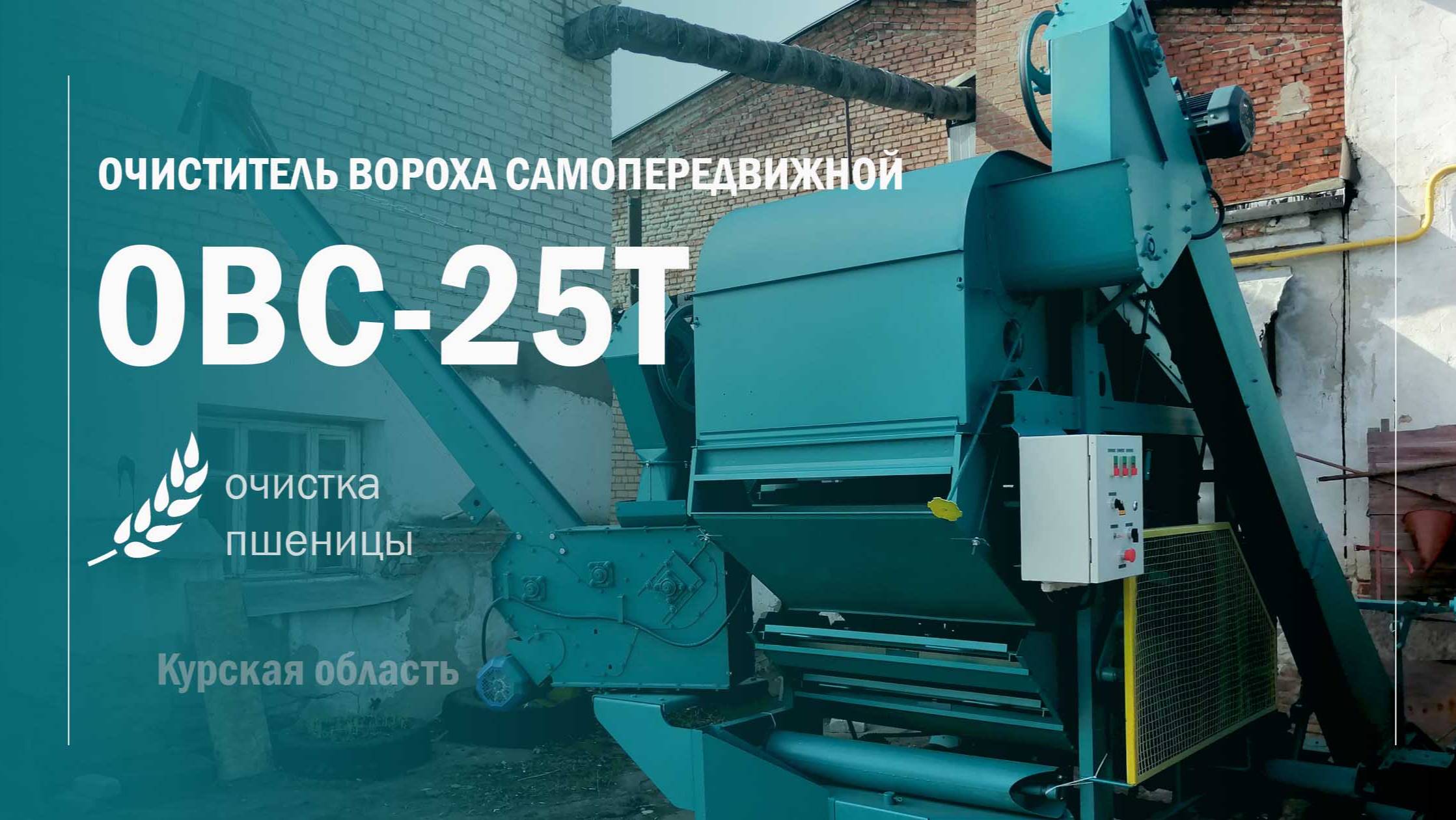 МОБИЛЬНАЯ ОВС 25 С ТРИММЕРОМ от ВОРОНЕЖТЕХАГРО