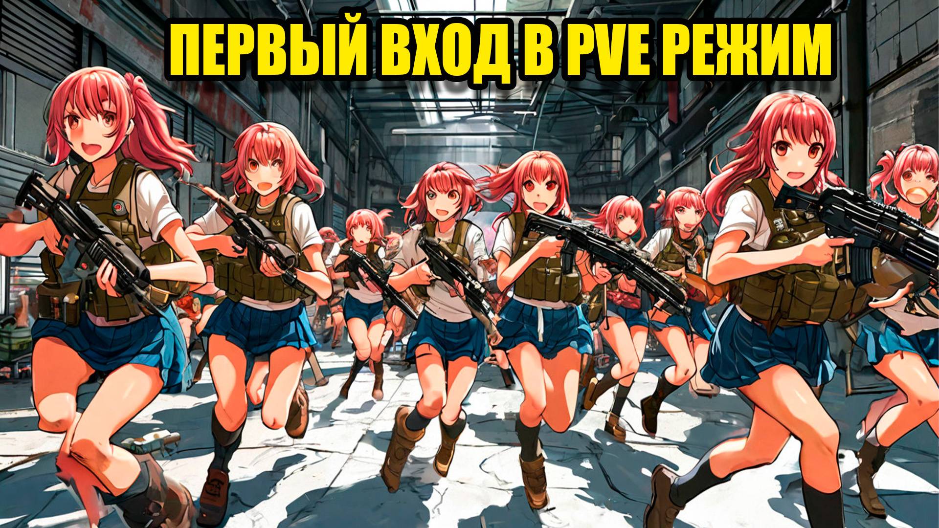 СМОТРЮ НА ПВЕ РЕЖИМ Escape From Tarkov