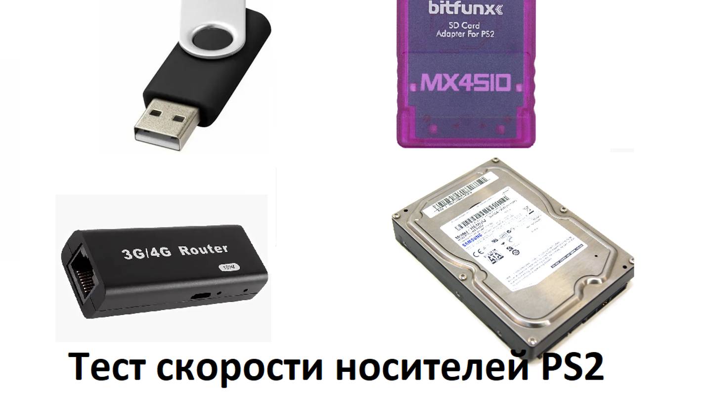 Тест скорости загрузки с разных носителей PS2