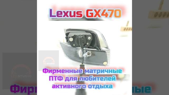 Bi Led ПТФ  Lexus GX 470 от Ledstudio Екатеринбург