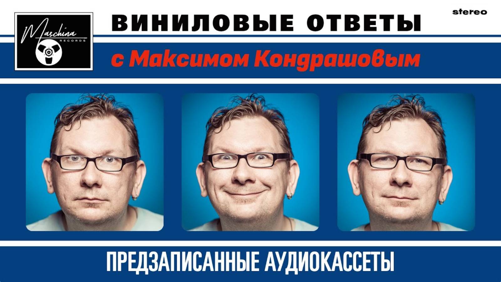 Виниловые ответы. Выпуск 7 - Предзаписанные аудиокассеты