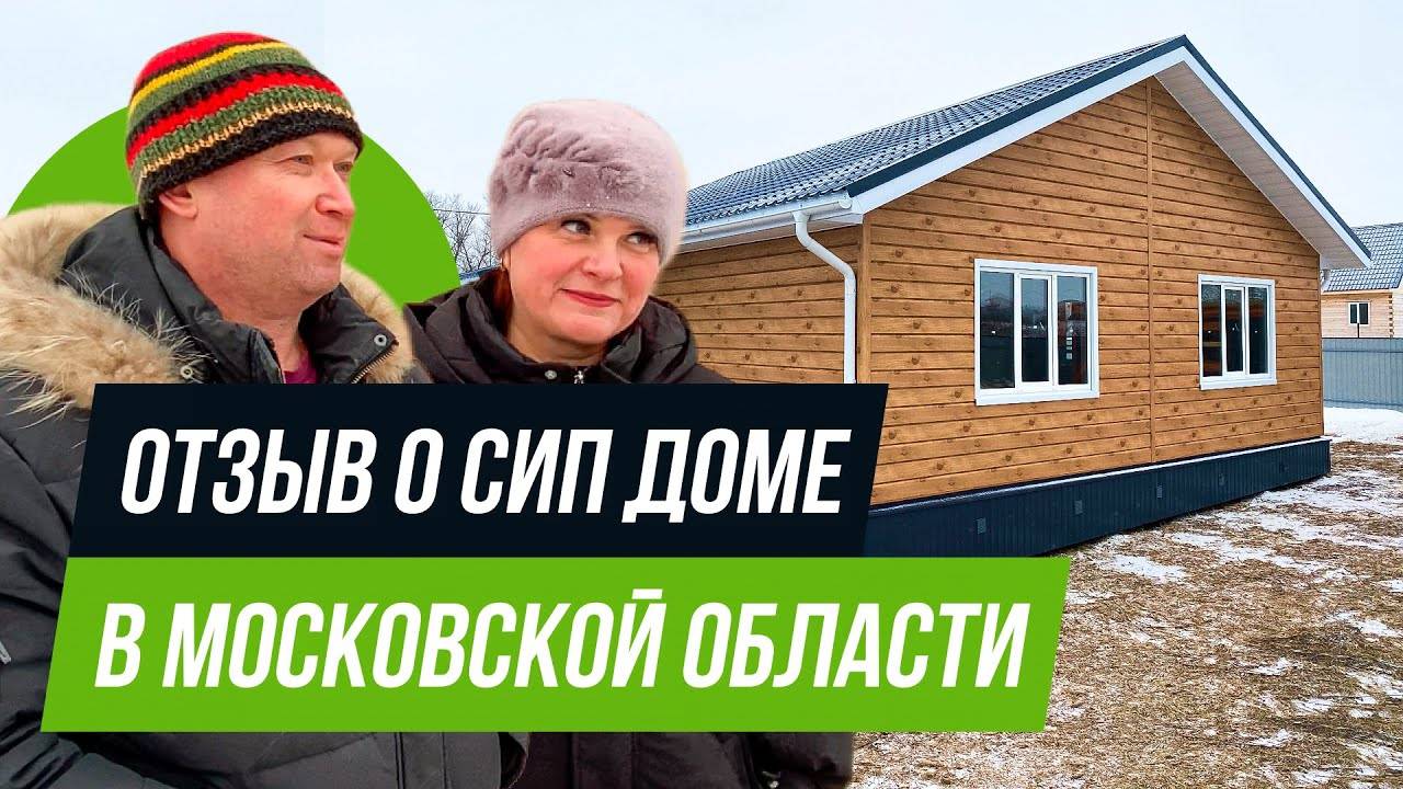 Отзыв клиентов о строительстве дома из СИП панелей - Московская область