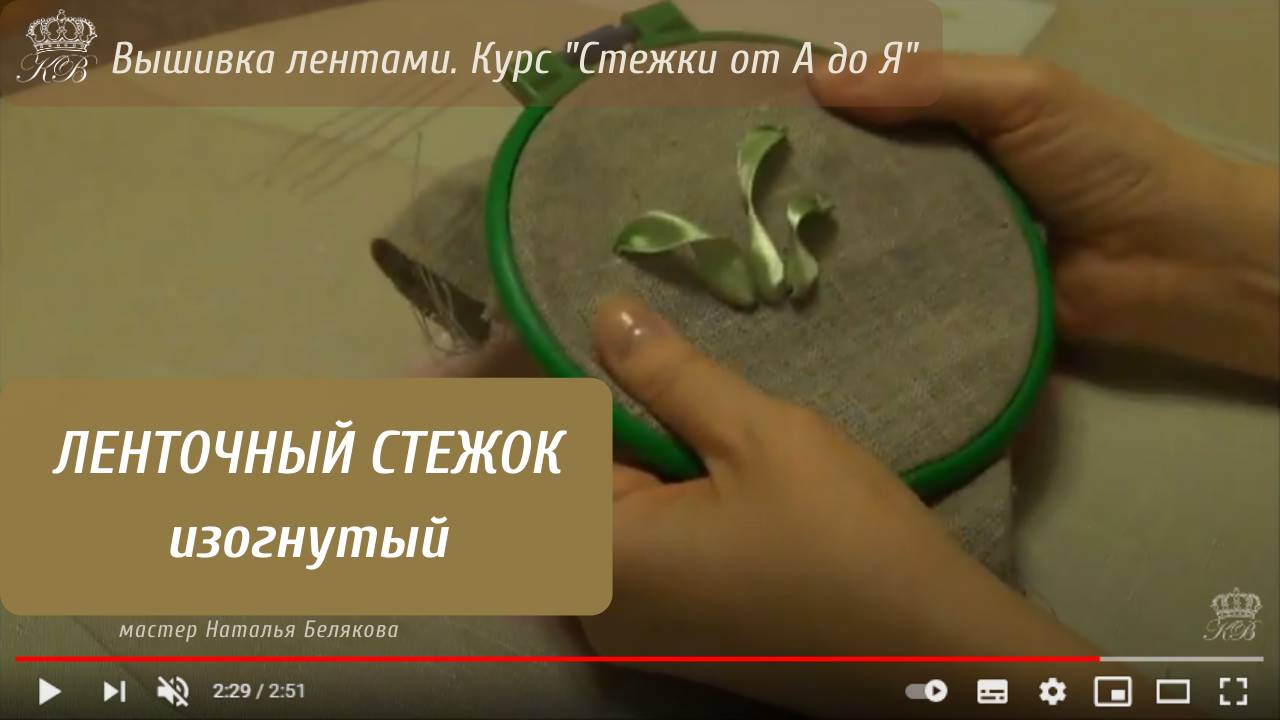 12.  Ленточный стежок изогнутый. Вышивка лентами стежки.