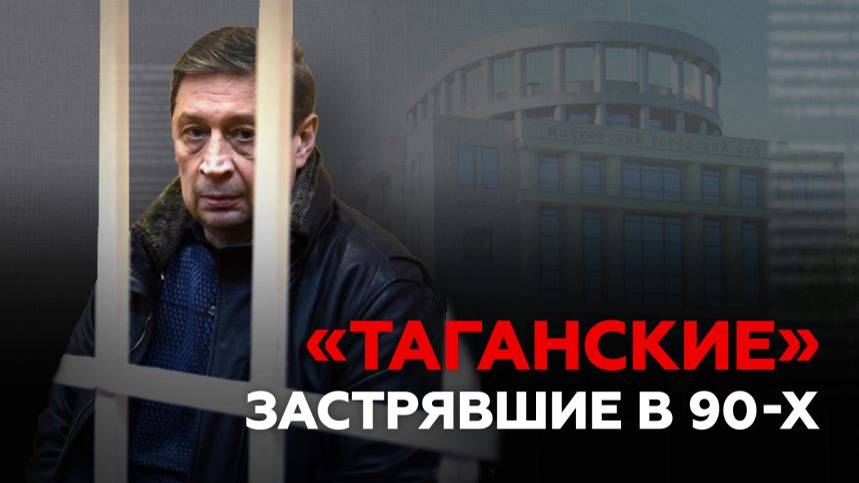 Таганские.  Застрявшие в 90х