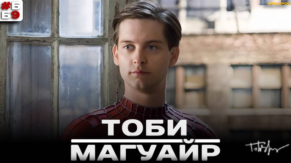 Почему Тоби Магуайр - Актер одной роли ? | Что стало с легендой детства ?