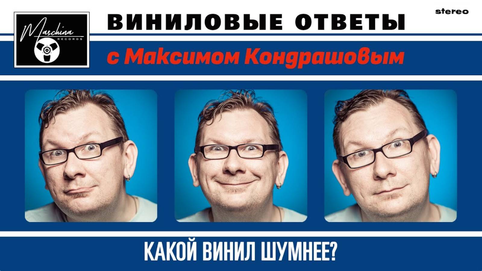 Виниловые ответы. Выпуск 1 - Какой винил шумнее??