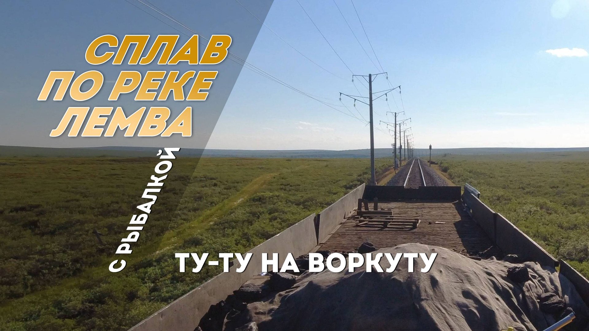 Сплав по реке Лемва с рыбалкой. 10 день. Ту-ту на Воркуту