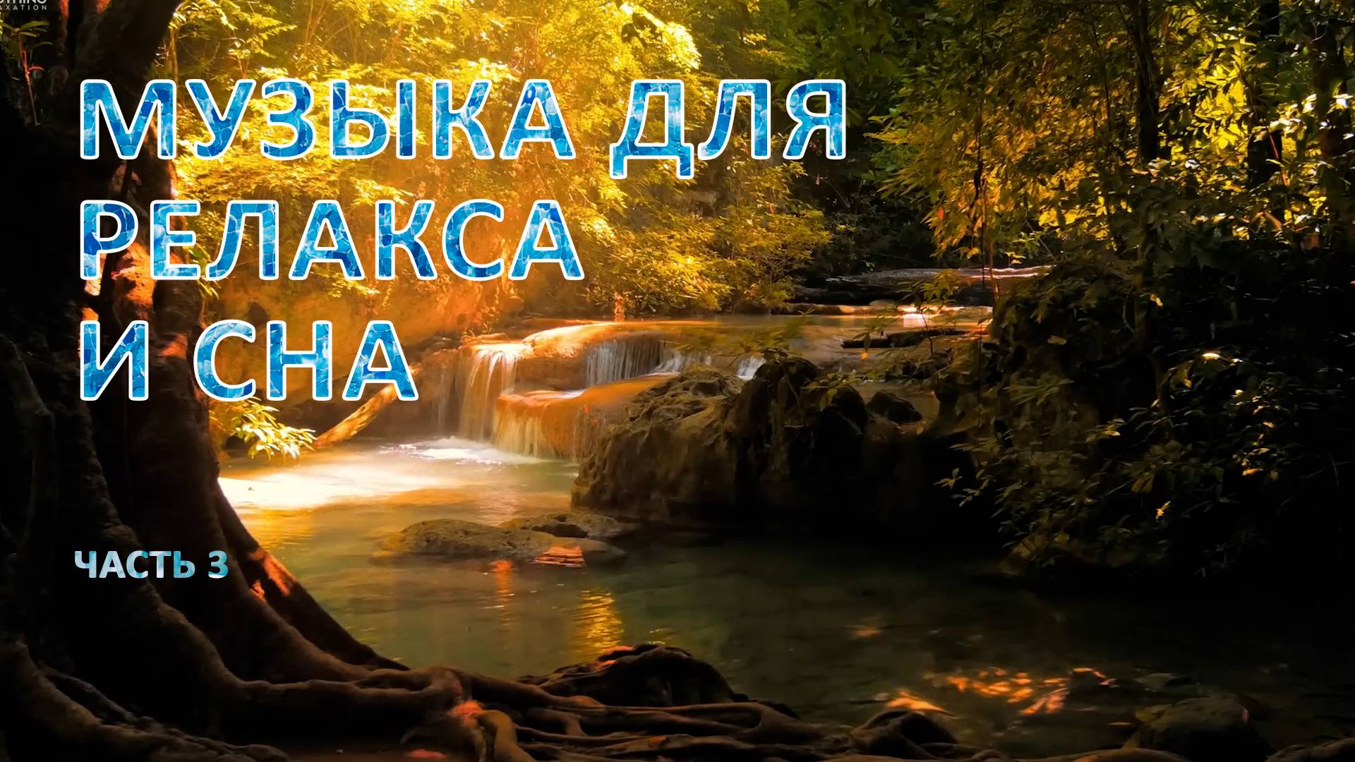 Музыка для релакса и сна часть 3
