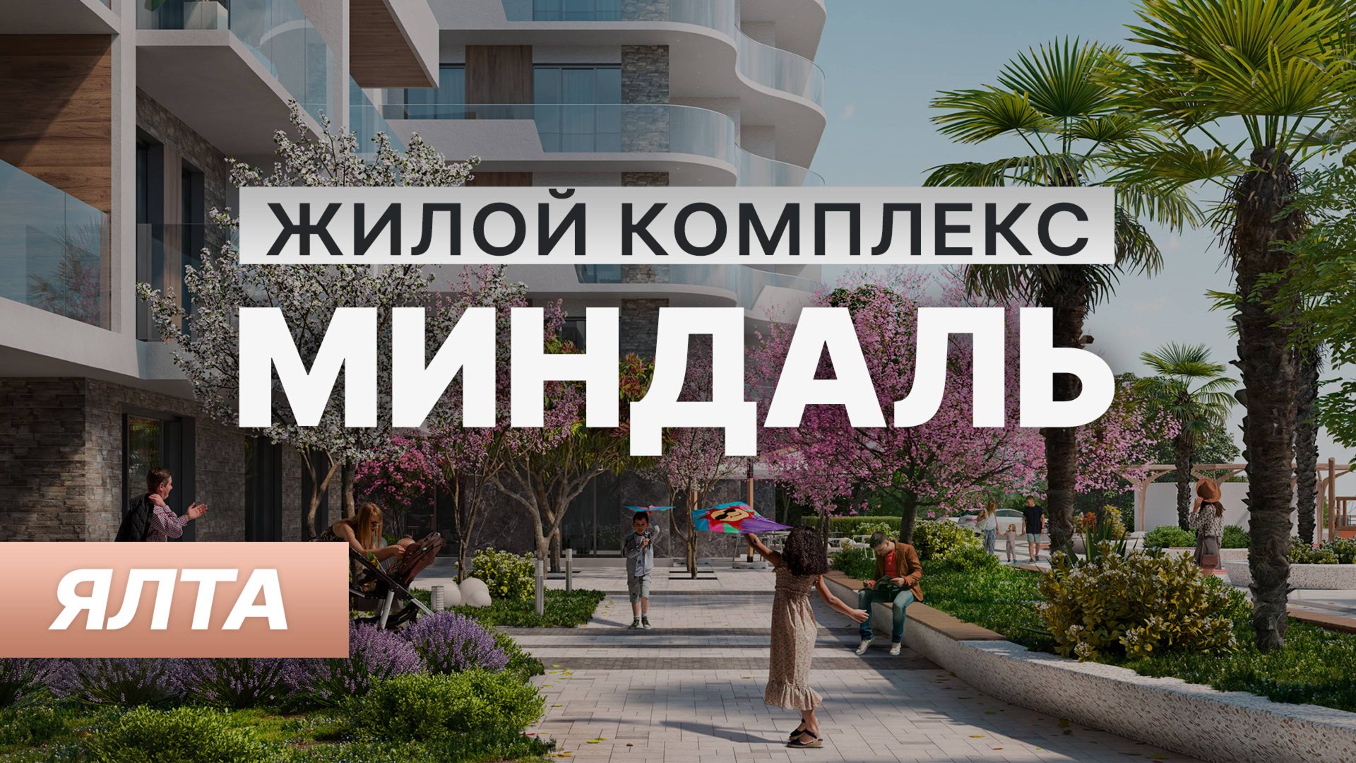 Новый жилой комплекс премиум класса в центре Ялты