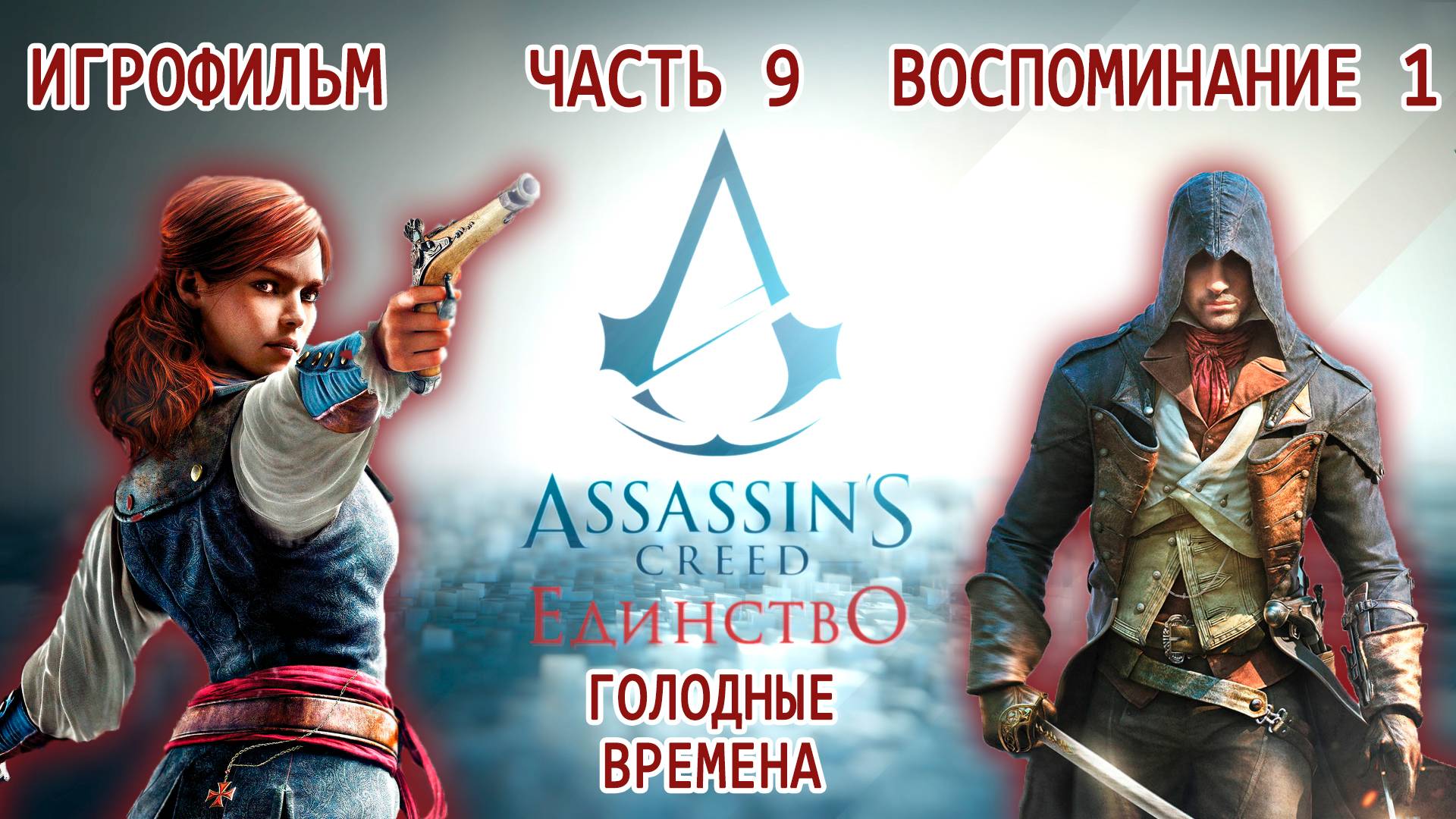 ИГРОФИЛЬМ Assassins Creed Unity Часть 9 Воспоминание 1 Голодные времена Ассасин Крид Единство