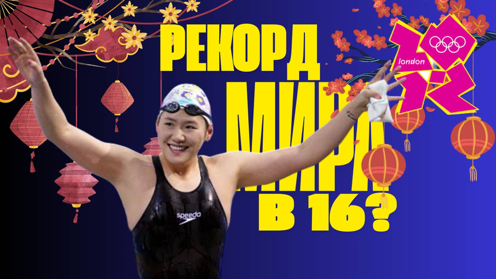 16-летняя Е Шивень установила три рекорда в плавании на одной дистанции