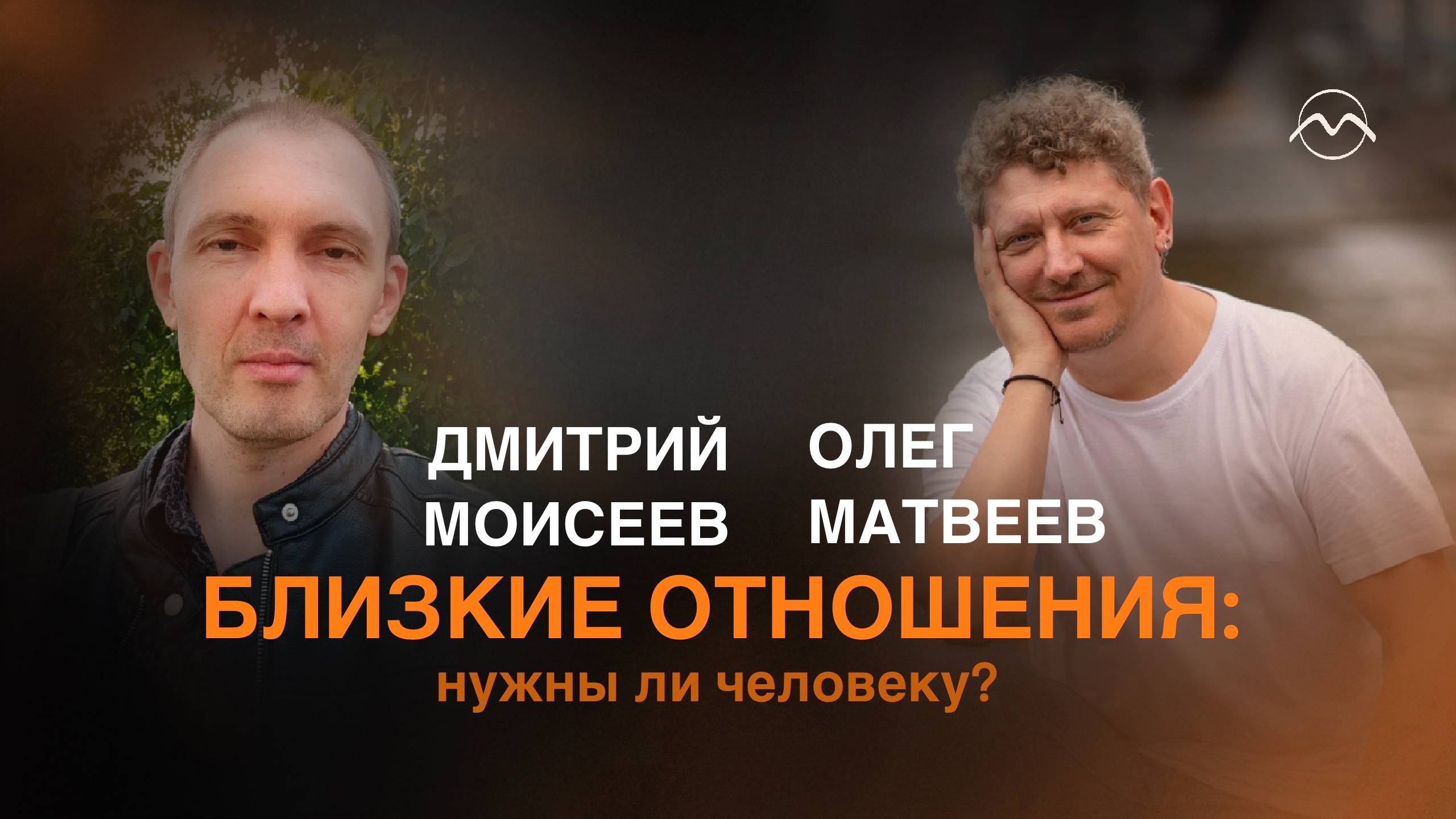 БЛИЗКИЕ ОТНОШЕНИЯ -- Нужны ли человеку.