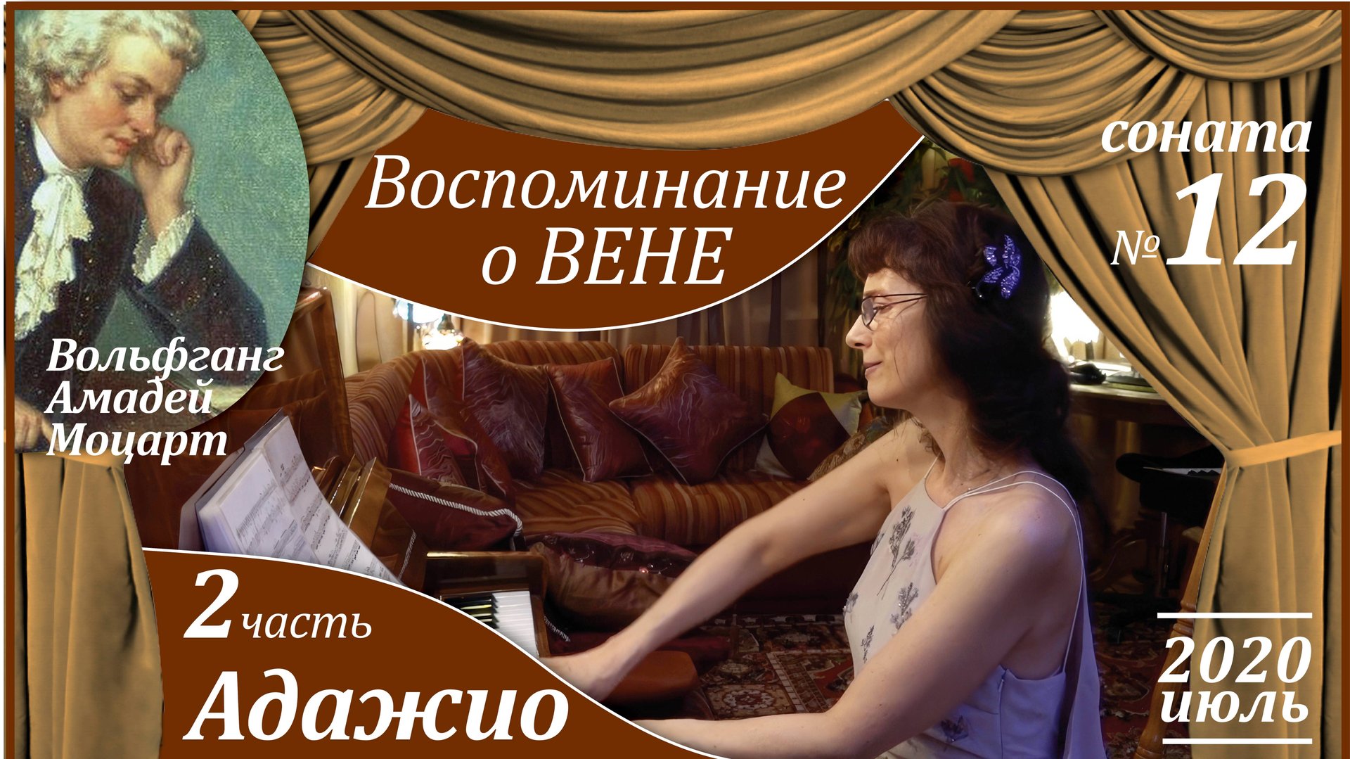 Моцарт_Соната №12_Адажио_Воспоминания о Вене_2020 г.