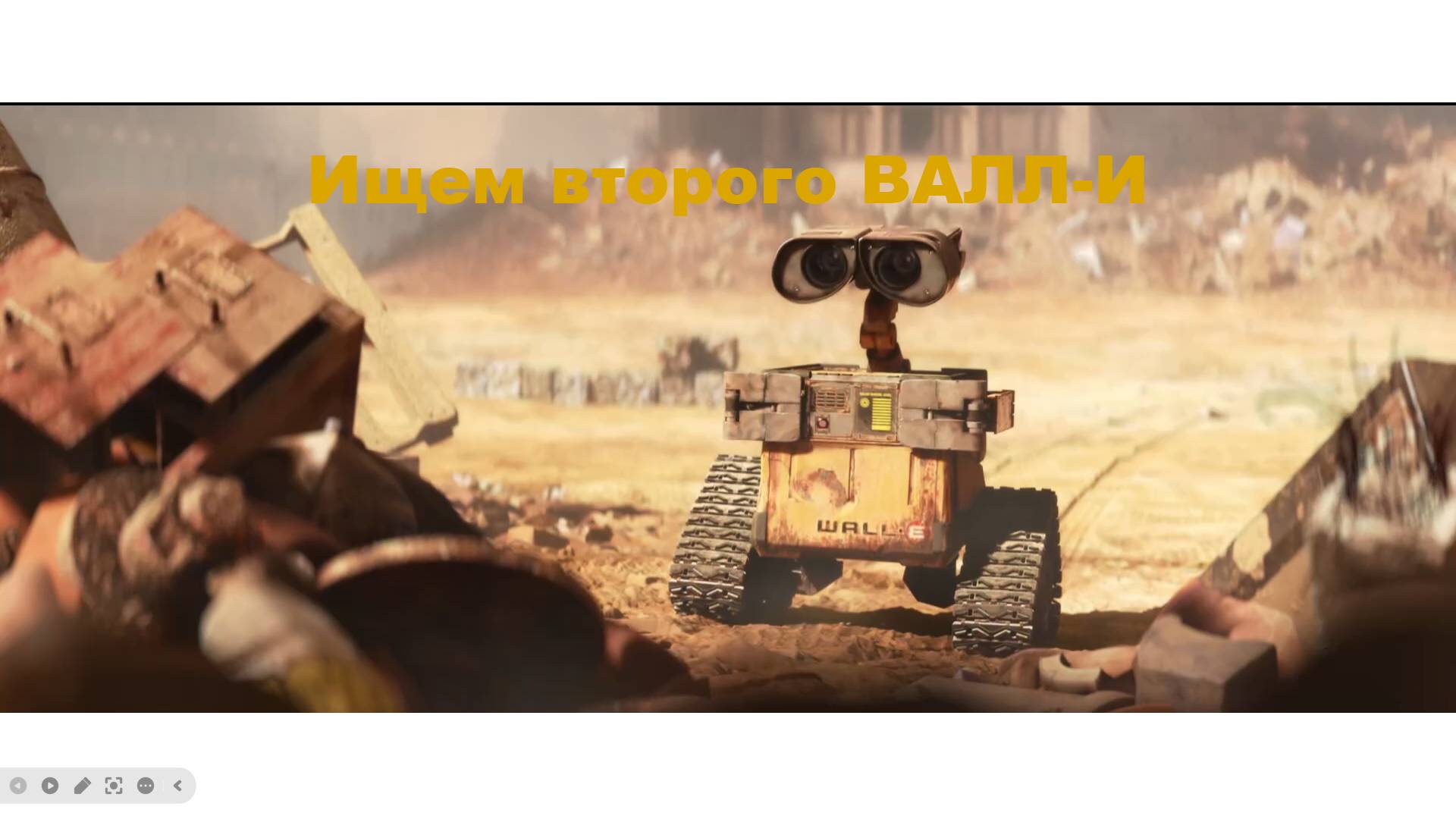 ВАЛЛ•И | Ищем второго ВАЛЛ•И