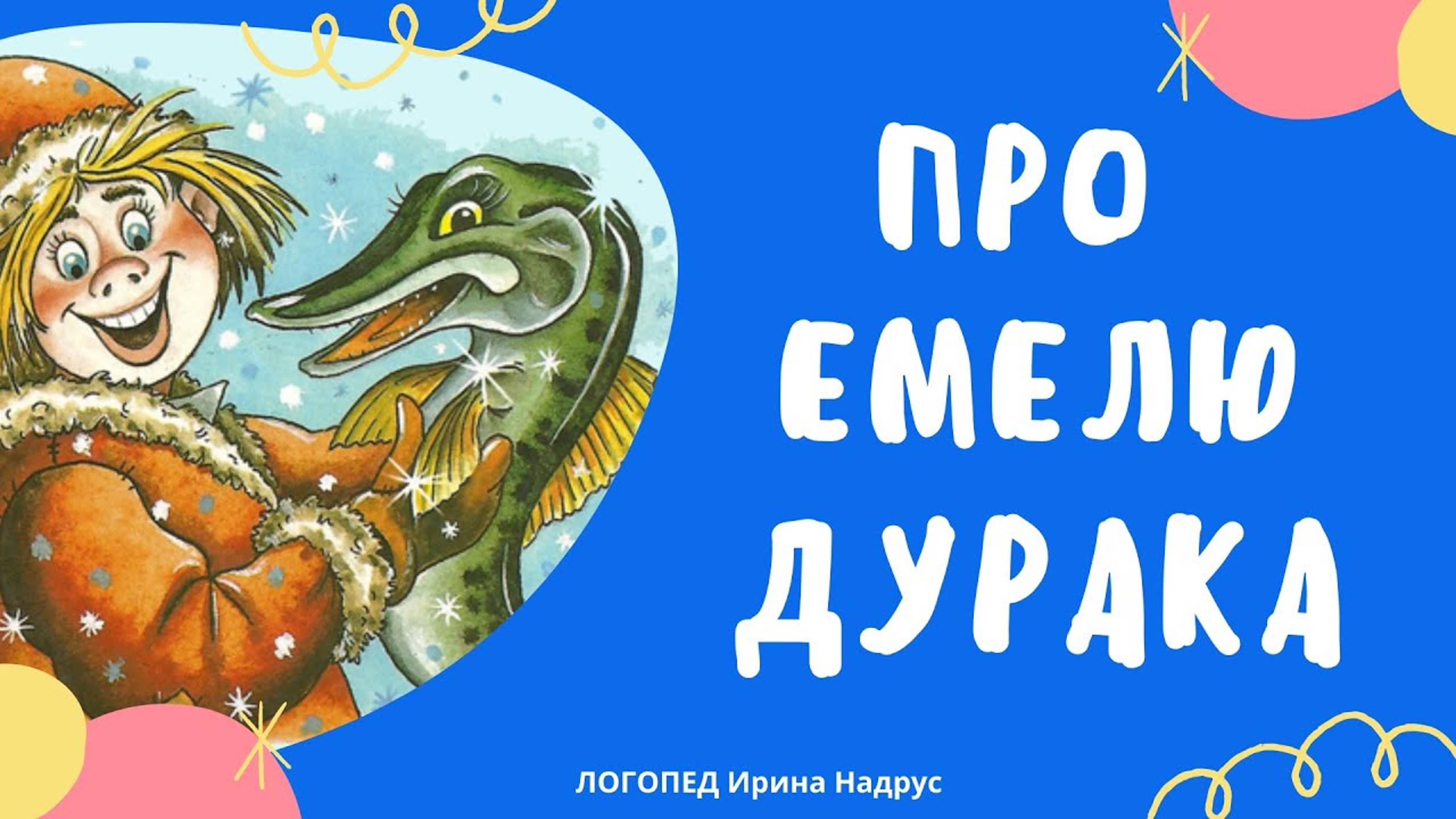 СКАЗКА ПРО ЕМЕЛЮ И ЩУКУ - слушать сказку перед сном для детей