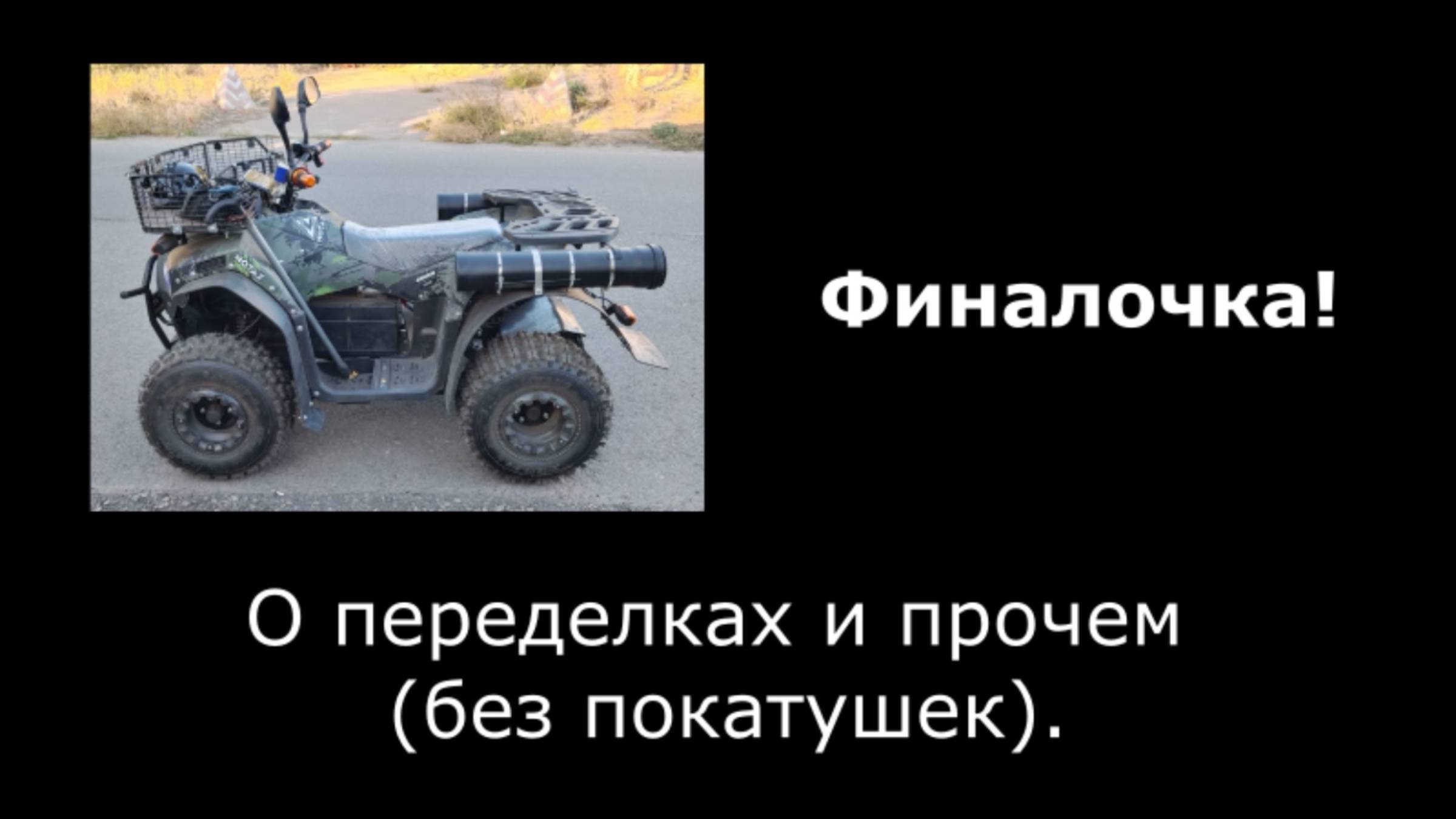 Квадрик. Финалочка. Большое видео. ч - 3