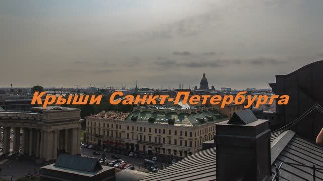 Крыши Санкт-Петербурга
