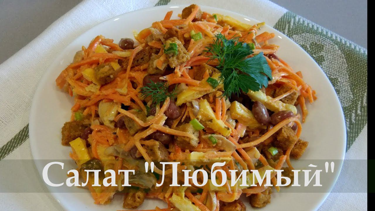 Этот рецепт просят все! Готовлю на каждый праздник! Любимый салат мужа! #видеорецепт